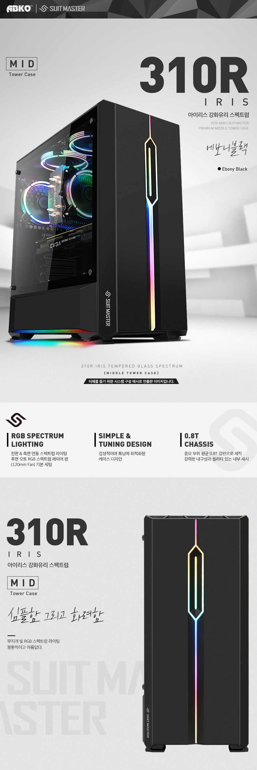 310R 아이리스 스펙트럼 RGB 에보니블랙 | ABKO