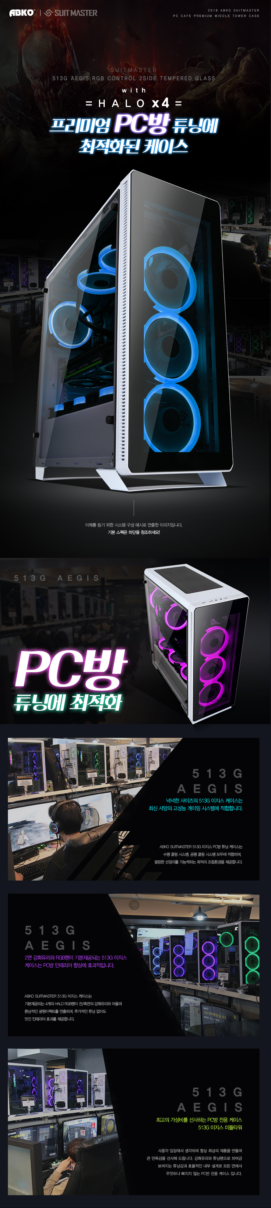 513G 이지스 강화유리 PC방 튜닝(화이트) | ABKO