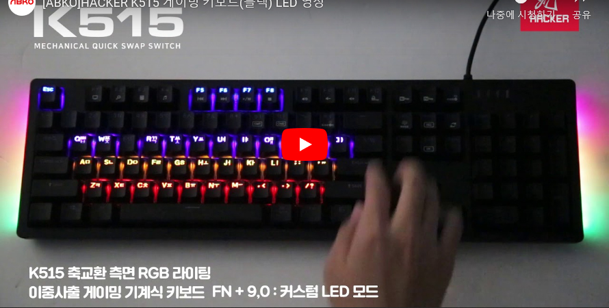 K516 축교환 측면 RGB 라이팅 이중사출 게이밍 기계식 키보드 (옐로우, 갈축) | ABKO