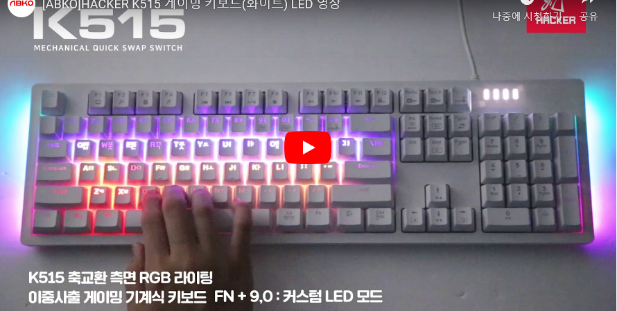 K516 축교환 측면 RGB 라이팅 이중사출 게이밍 기계식 키보드 (옐로우, 갈축) | ABKO